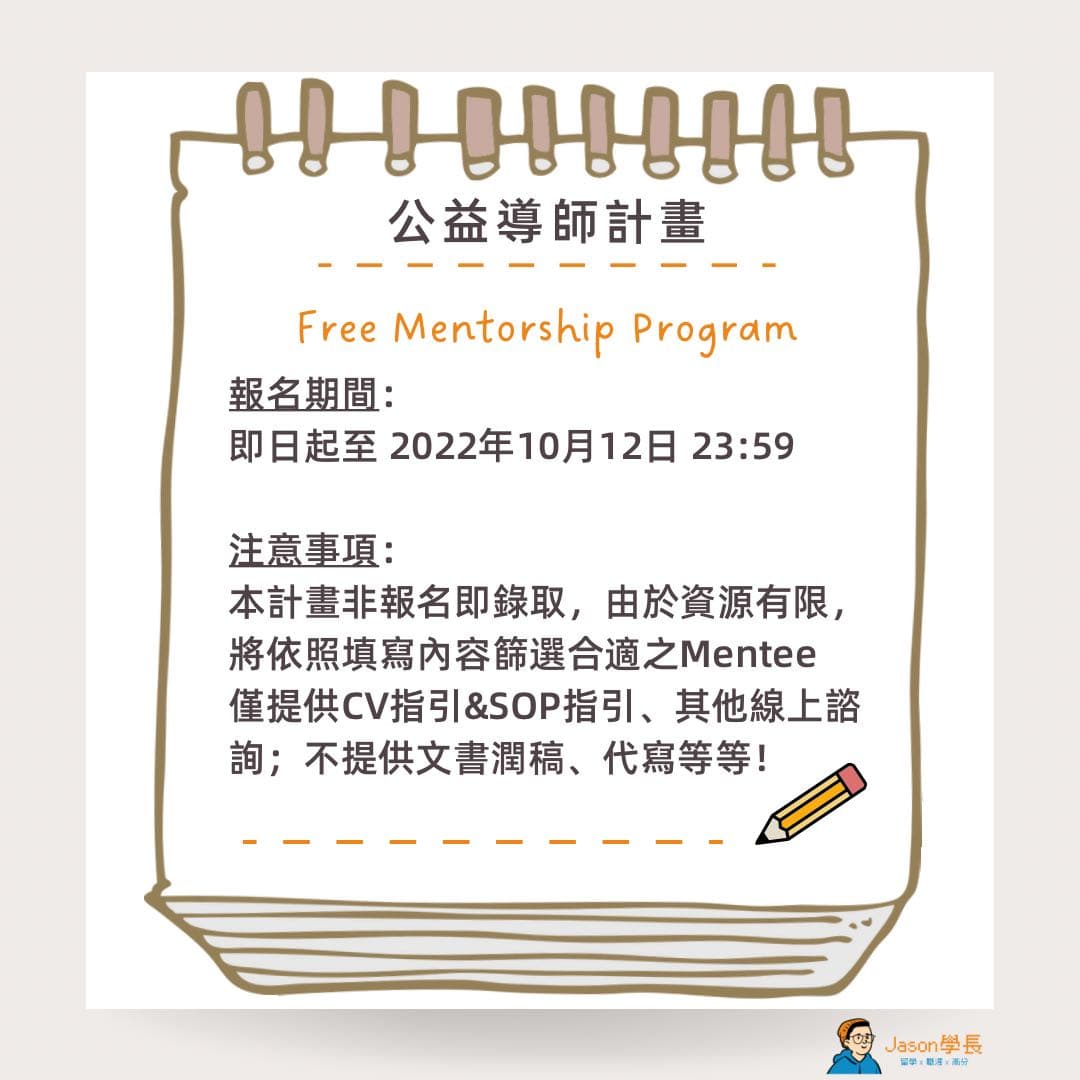 #資訊分享 第一屆Free Mentorship Program報名-Jason學長 - 留學板 | Dcard