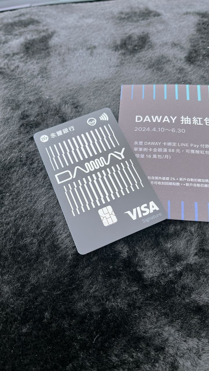永豐銀行新戶必辦DAWAY卡 - 贊助板 | Dcard