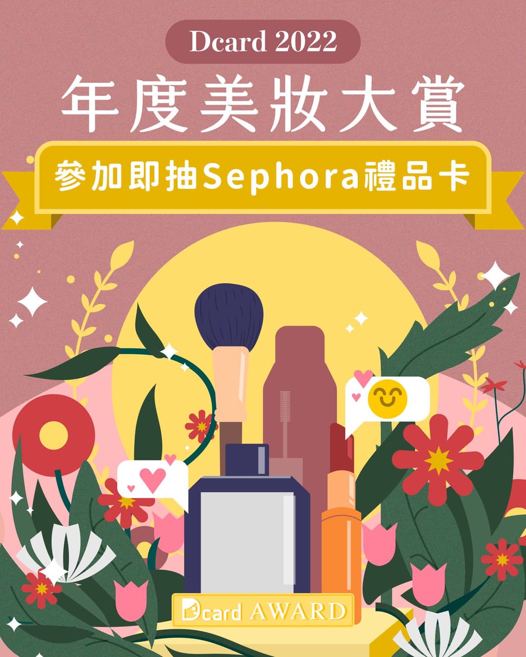 #更！【Dcard 2022 年度美妝大賞】參加即抽 Sephora 禮品卡🤩 - 港澳 Beauty板 | Dcard