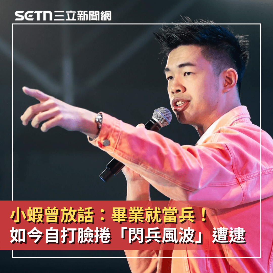 小蝦曾放話：畢業就當兵！如今自打臉捲「閃兵風波」遭逮 - SETN三立新聞網 (@setn54) | Dcard