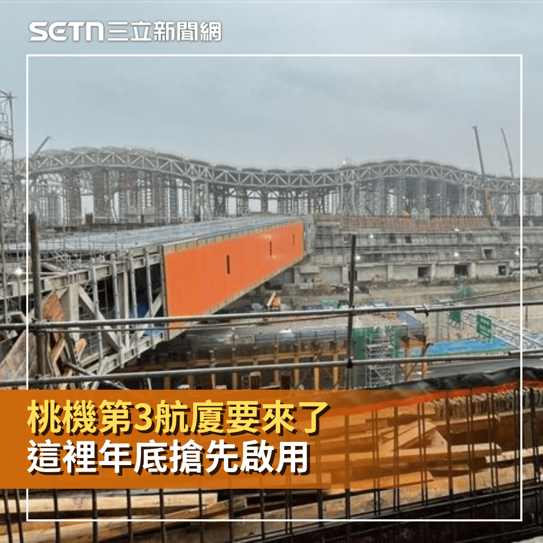 桃機第3航廈要來了「這裡年底啟用」旅客免搭接駁車直達登機門超省時 - SETN三立新聞網 (@setn54) | Dcard
