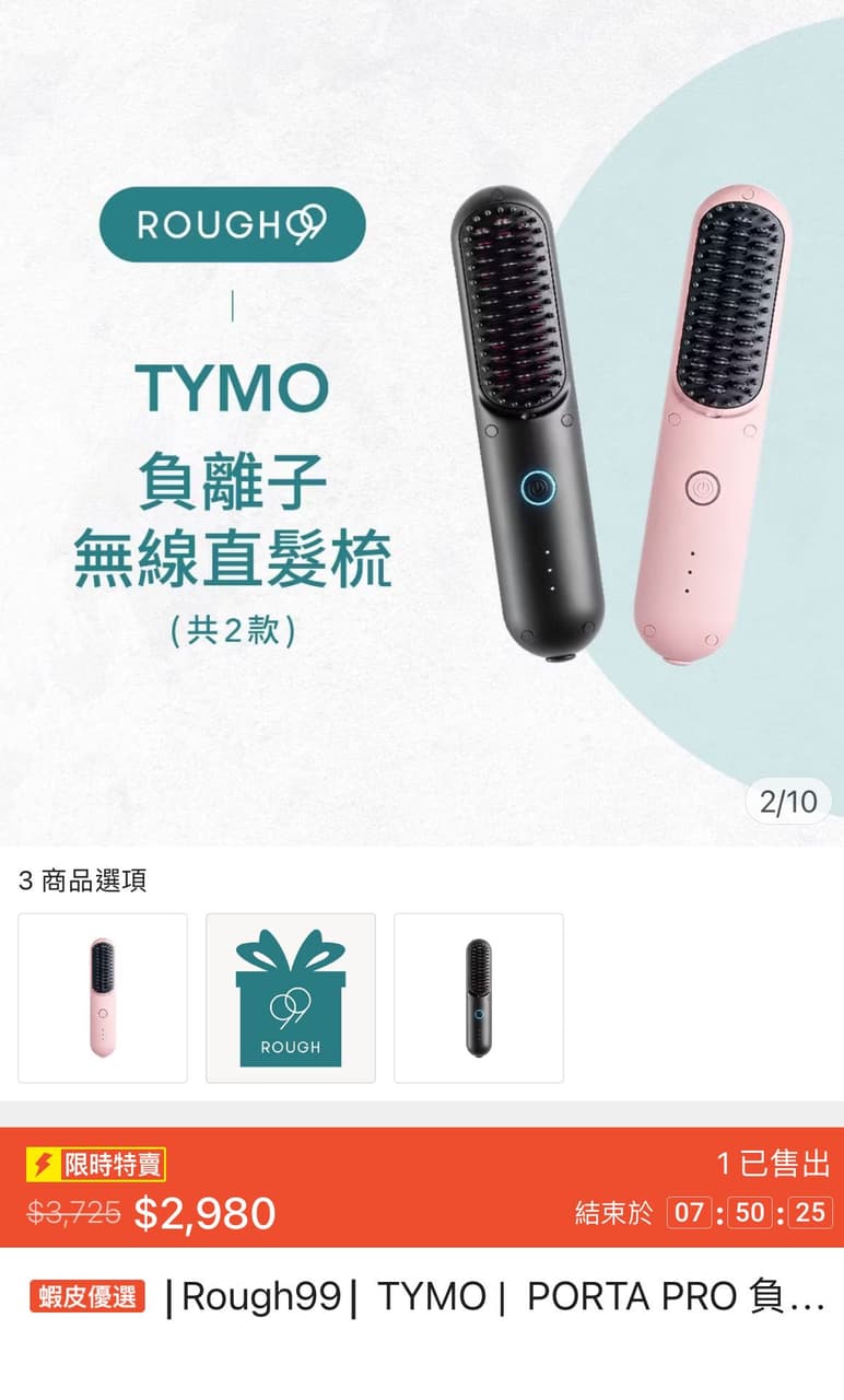 📢限時優惠中‼️ Rough99 TYMO PORTA PRO 負離子無線直髮梳 - 穎子王 (@lyn1103) | Dcard