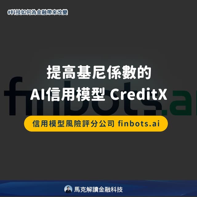 🪪 重塑信用風險評估的AI解決方案 - CreditX - 馬克解讀金融科技 (@markreadfintech) | Dcard