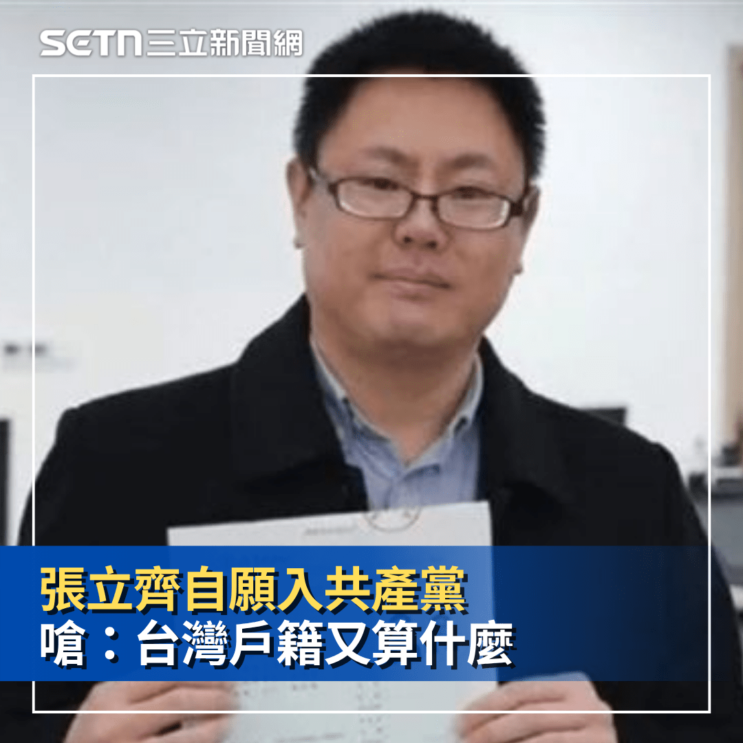 張立齊起底「黑手變博士」！自願加入共產黨嗆：台灣戶籍又算什麼 - SETN三立新聞網 (@setn54) | Dcard