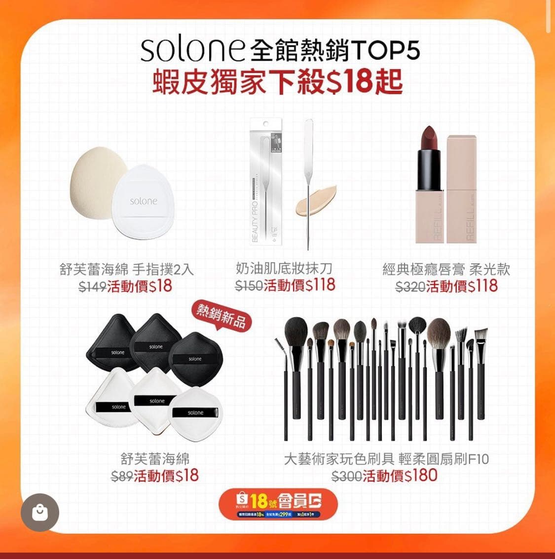 #情報 10/18 Solone 舒芙蕾海綿只要$18！底妝抹刀$118！ - 美妝板 | Dcard