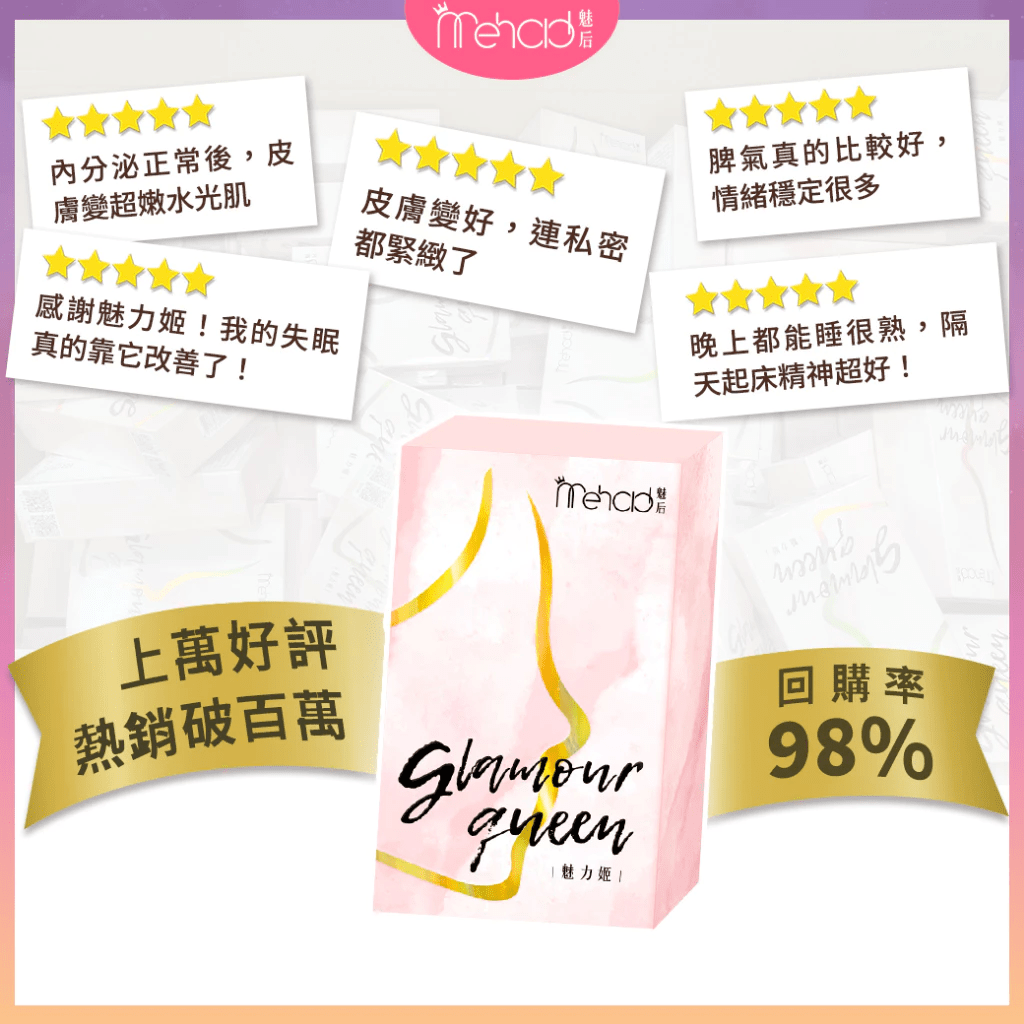 日本專利‼️MeHold 魅后 魅力姬軟膠囊🥰更年期、掉髮、經期不順有感改善💕調節女性賀爾蒙 - 瑪奇瑪奇 (@makemake2023) | Dcard