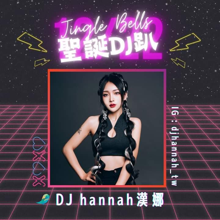 2022 JINGLE BELL聖誕DJ趴 - 吳鳳科大板 | Dcard