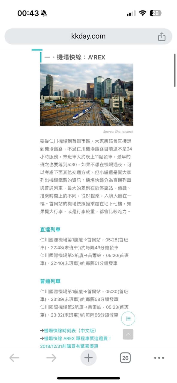 #請益 #更新 提供給有相同疑問的人～急‼️請問KKday上賣的仁川機場-首爾站機場快線AREX只有直達列車嗎？普通列車是不是只能到現場買？ #首爾#仁川機場 - 旅遊板 | Dcard