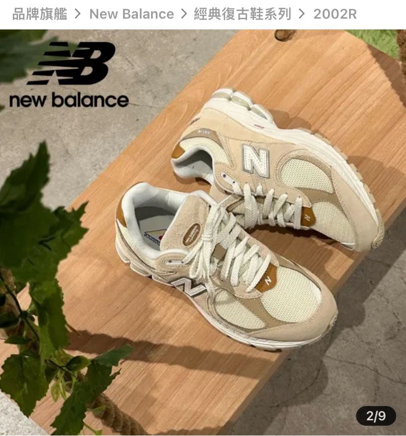 #選手 New Balance 2002R顏色選擇障礙 ～～ - 穿搭板 | Dcard