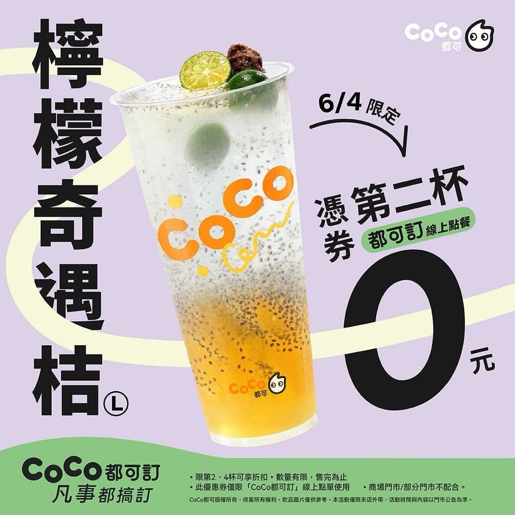 #情報 0元欸第2杯！CoCo都可多吉懶人包 - 省錢板 | Dcard