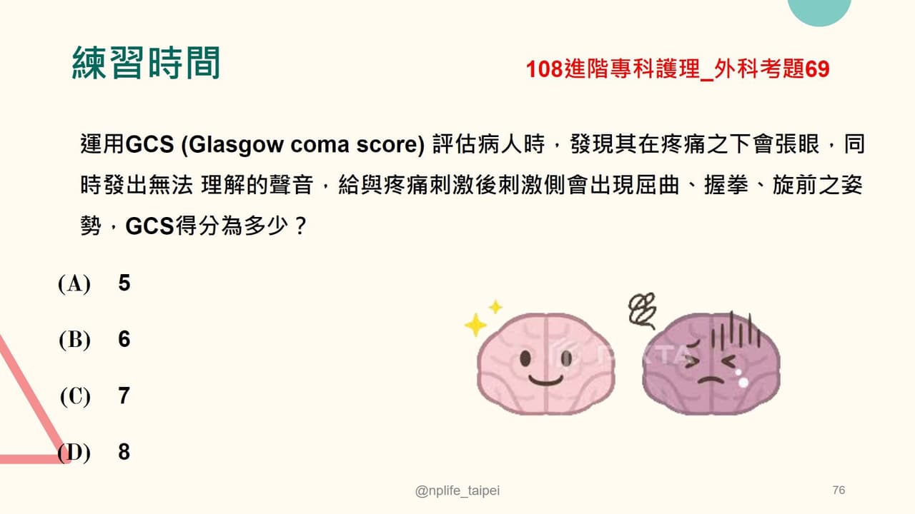 #心得分享 昏迷指數評估（GCS scale） - 護理板 | Dcard