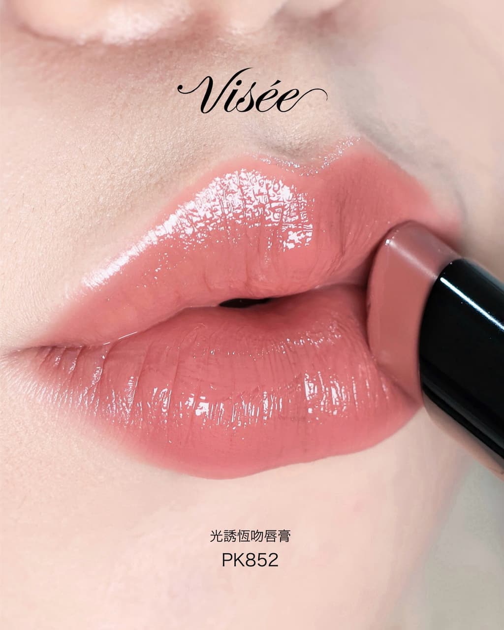 #試色 話題黏膜感裸色｜Visee光誘恆吻唇膏PK852 #我來開箱 - 美妝板 | Dcard