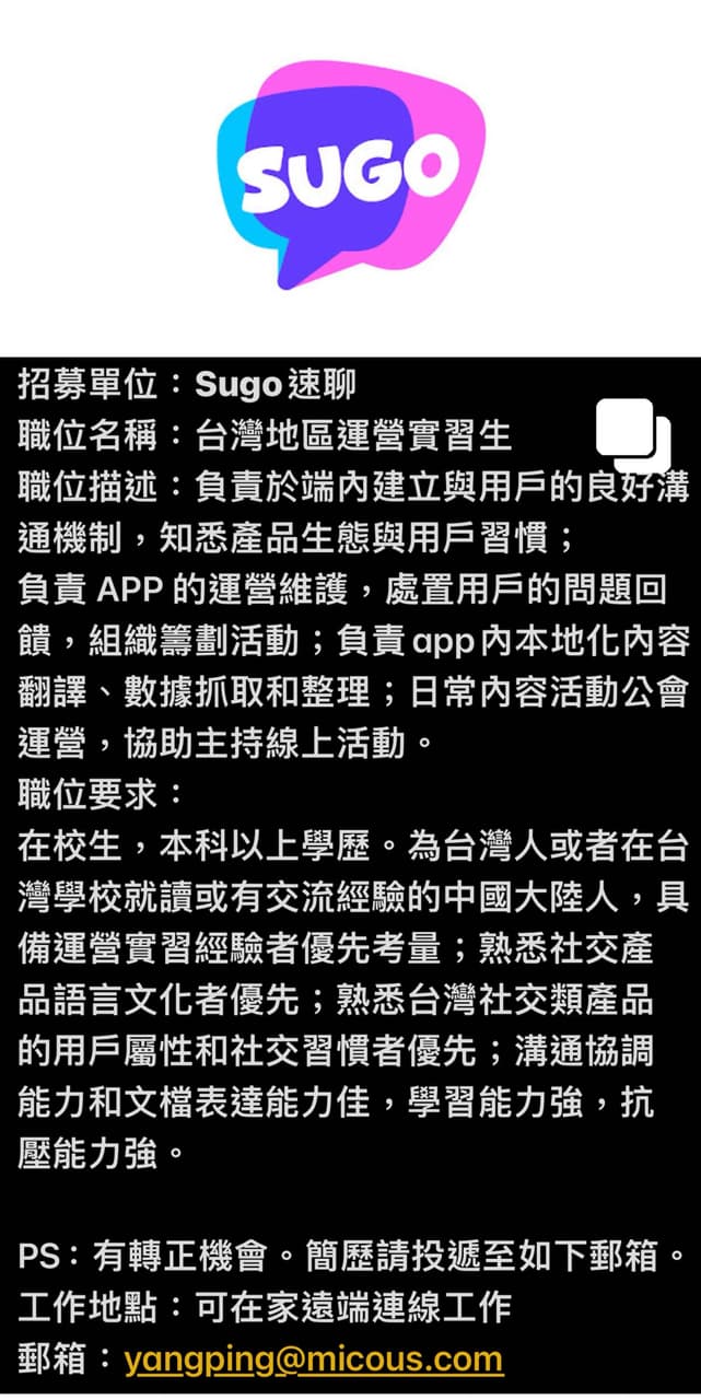 #徵才 SUGO速聊徵才 - 工作板 | Dcard