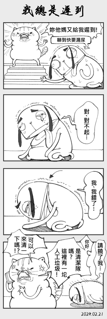 我總是遲到 有趣板 Dcard