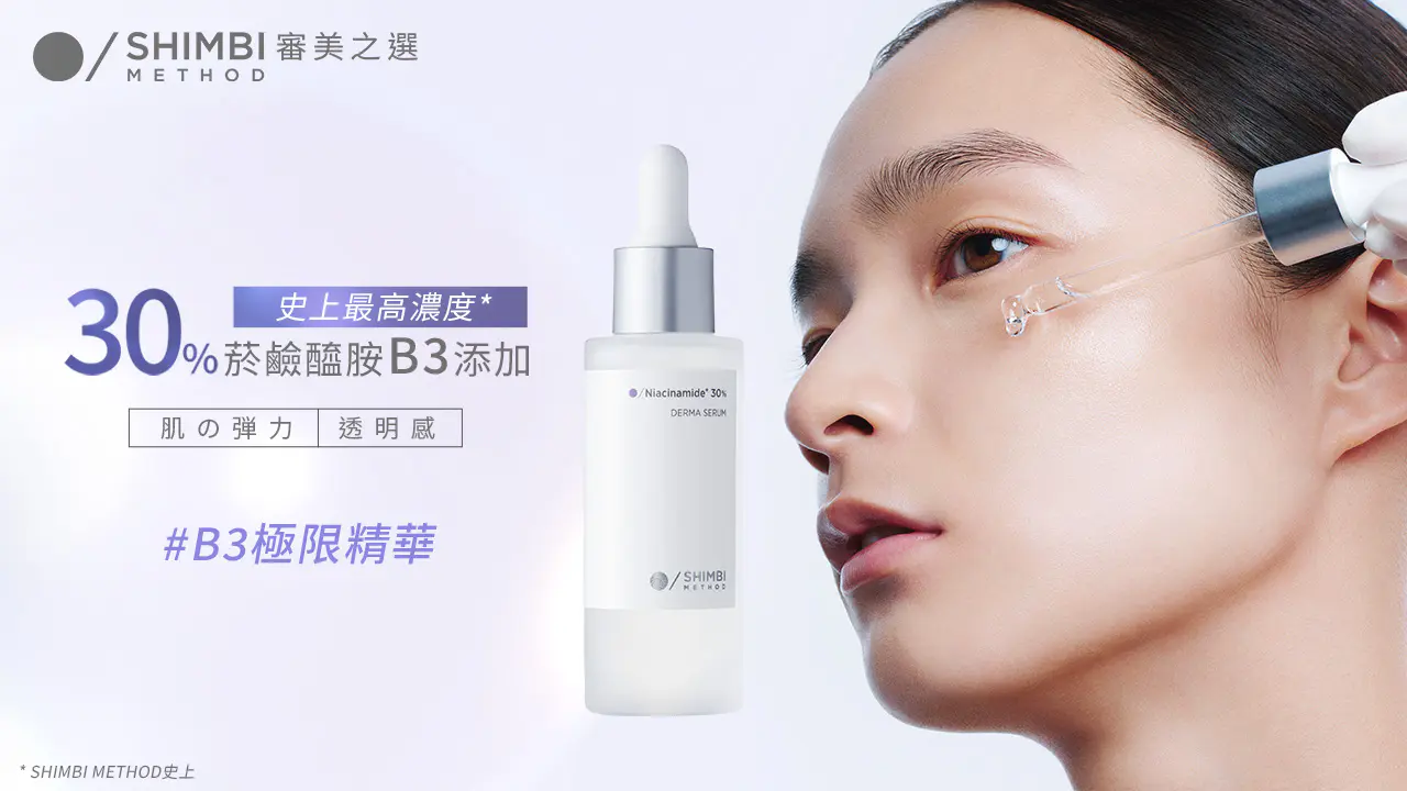 #膚況升級實測 SHIMBI METHOD審美之選 B3極限精華 - 美妝板 | Dcard