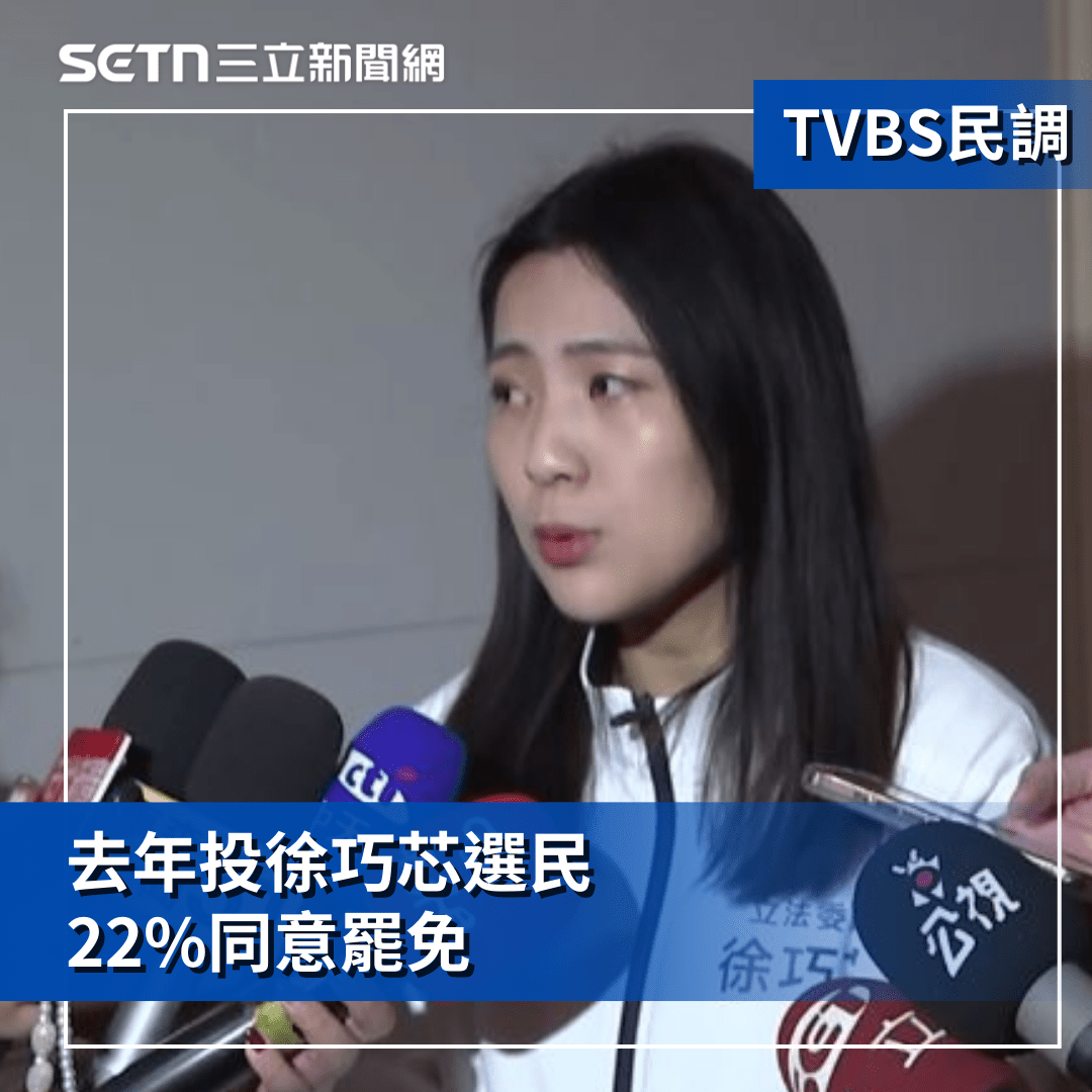 TVBS民調／去年投徐巧芯選民22%同意罷免 不滿意、滿意都38% - SETN三立新聞網 (@setn54) | Dcard