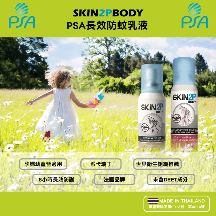 ⏰限時優惠📢PSA Skin 2P Body 防蚊乳液 - 瑪奇瑪奇 (@makemake2023) | Dcard