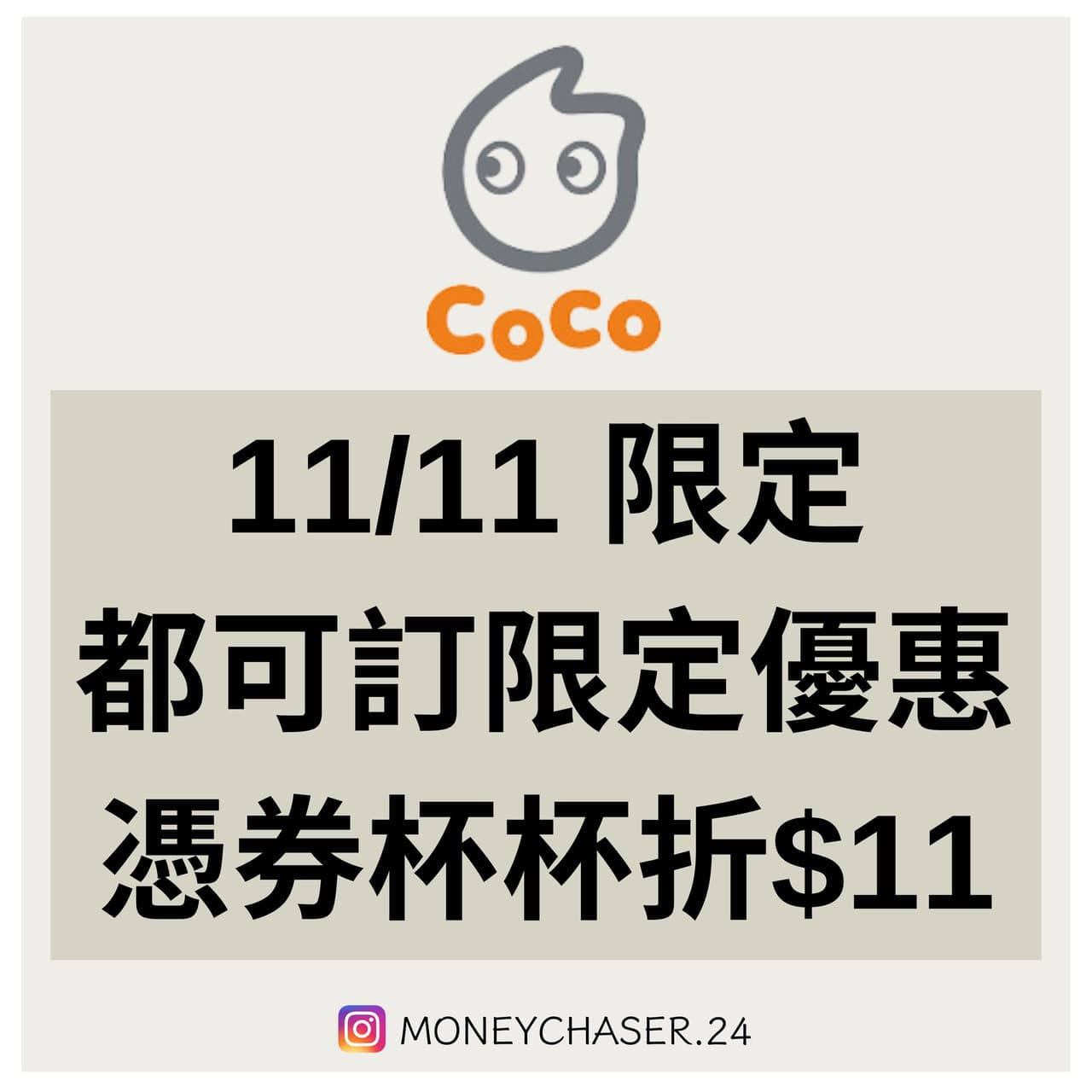 📣CoCo都可 一日限定 憑券杯杯折$11元📣 - 省錢優惠情報站 (@yyddhh234) | Dcard