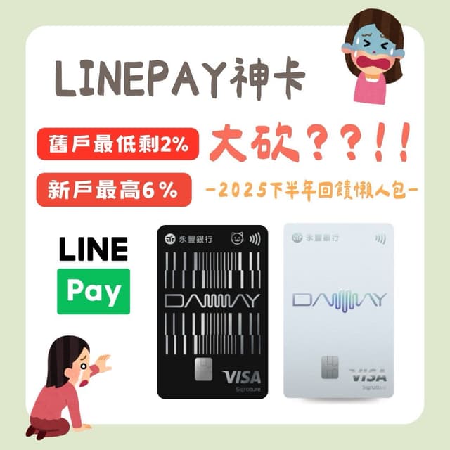 #情報 Line Pay神卡大砍🔪 — 永豐Daway卡舊戶最低只剩2% - 信用卡板 | Dcard