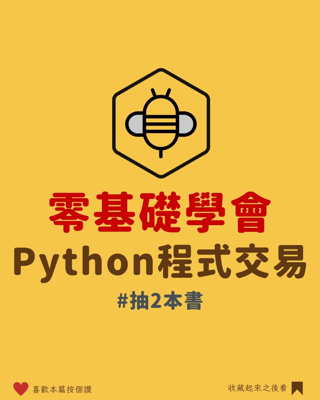 零基礎學會Python程式交易 #抽兩本書 - 蜜蜂爹🐝 (@beerich) | Dcard