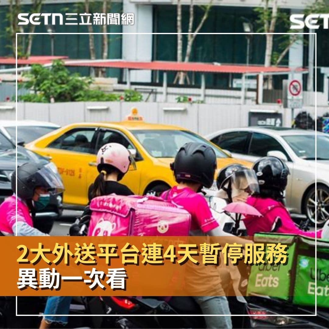 點外送注意！2大平台「連4天」暫停服務 各地異動一次看 - SETN三立新聞網 (@setn54) | Dcard