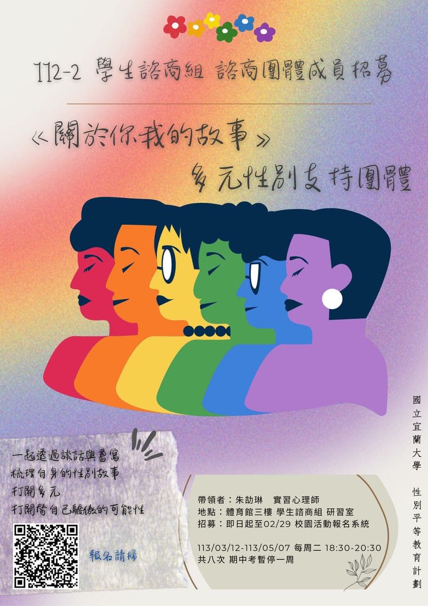 【關於你我的故事:多元性別支持團體-成員招募】 宜蘭大學板 Dcard