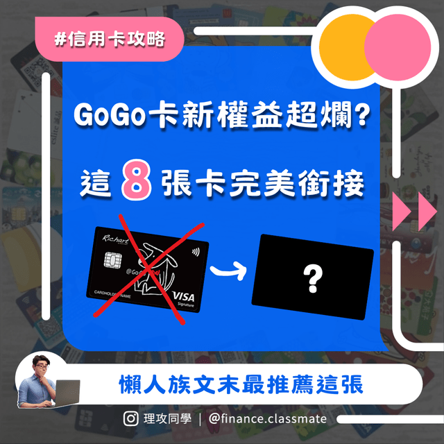 #心得 GoGo卡新權益超爛? 這8張卡銜接，懶人小資族文末最推這張 - 信用卡板 | Dcard