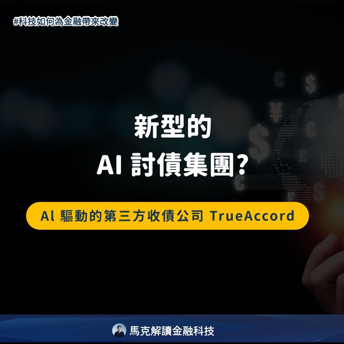 🧰 新型的AI 討債集團？ - 馬克解讀金融科技 (@markreadfintech) | Dcard