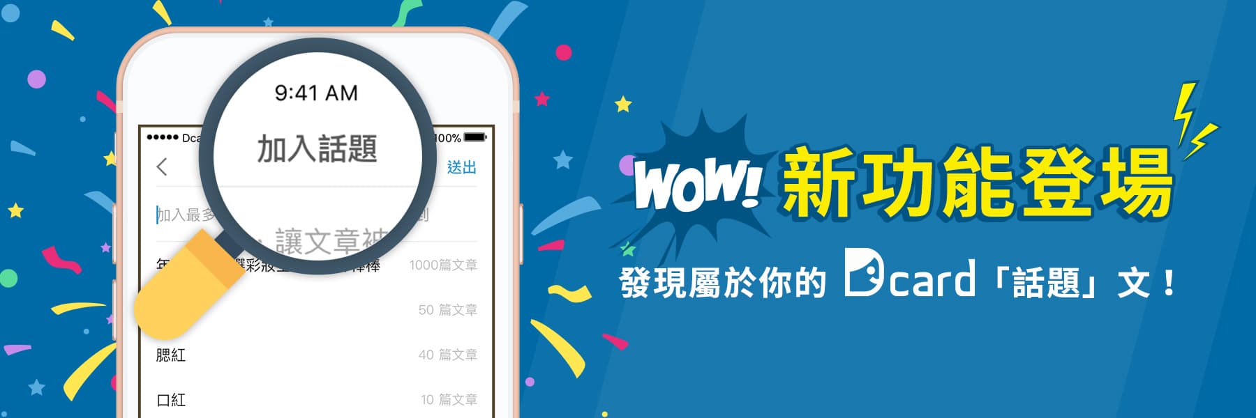 #Dcard 文章加入「話題」，讓更多趣味相投的人看見你的故事😎 - 建議回饋板 | Dcard