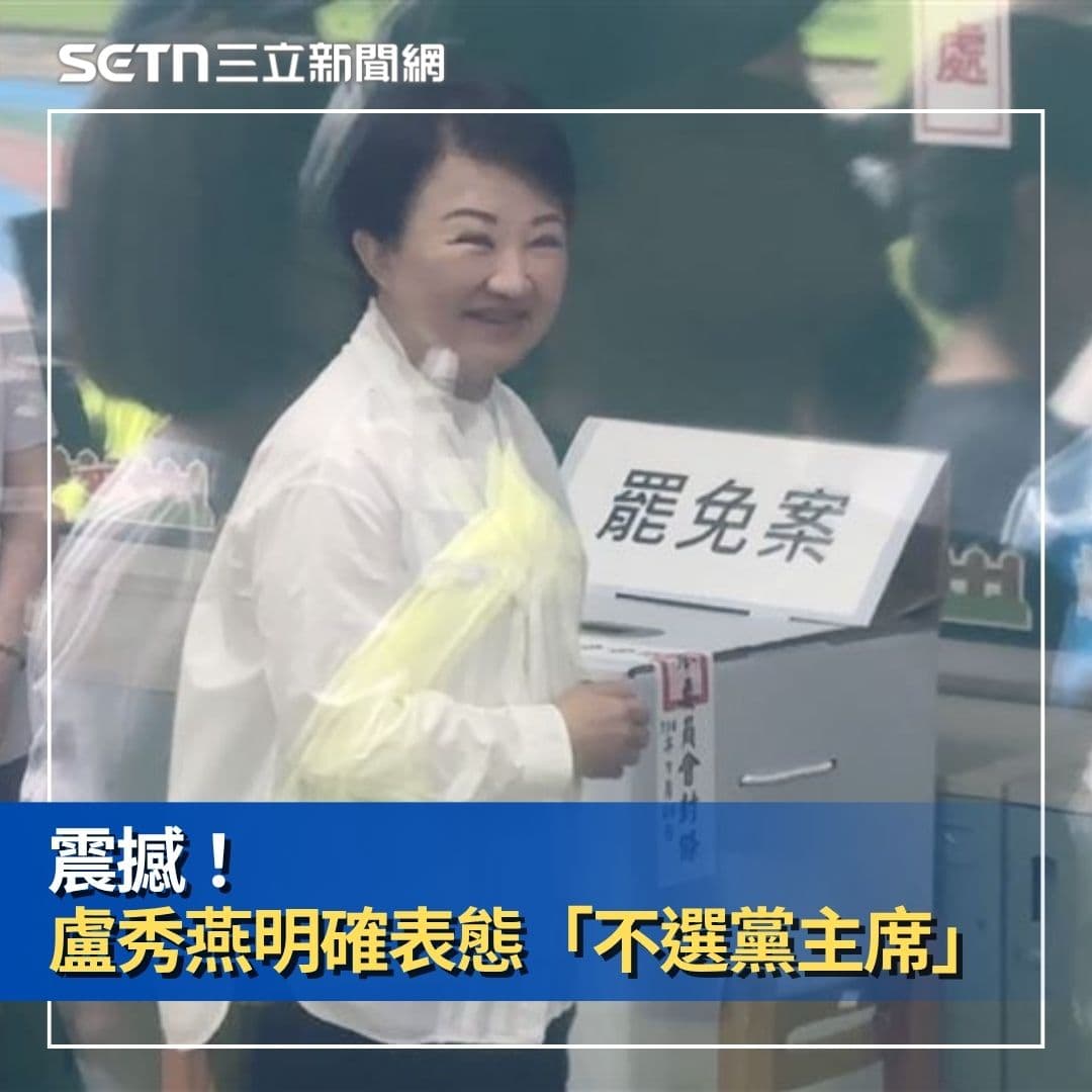 震撼彈！反罷有功呼聲高 盧秀燕明確表態「不選黨主席」 - SETN三立新聞網 (@setn54) | Dcard