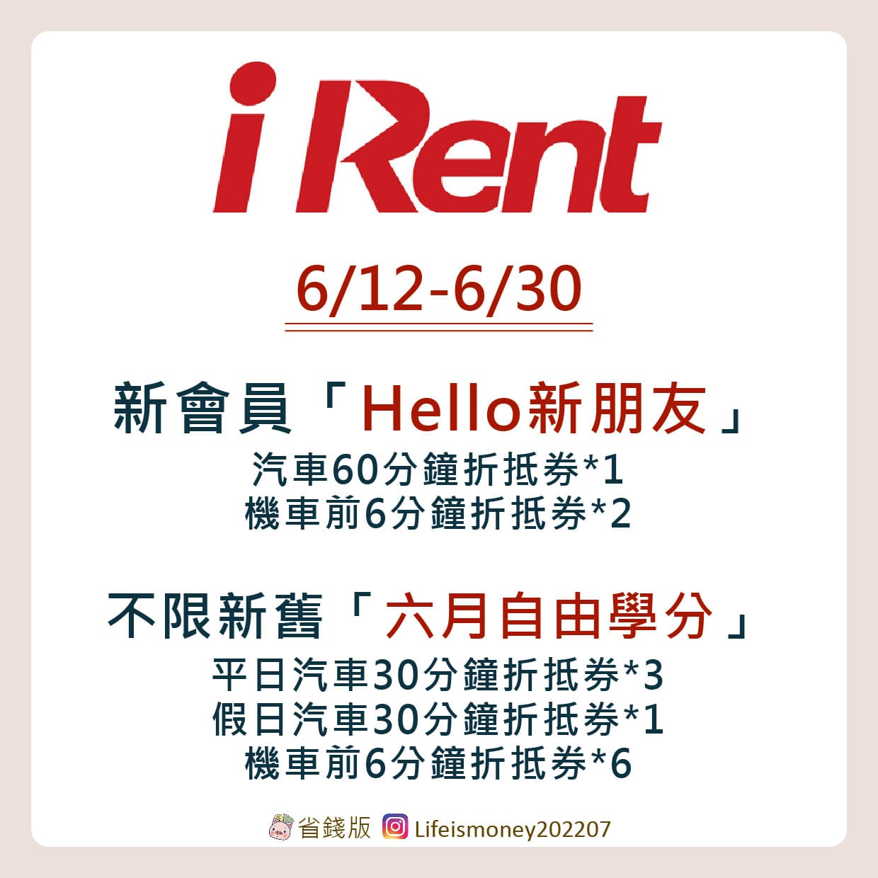 6/12-6/30 irent優惠券 - 省錢版 (@lifeismoney2023) | Dcard