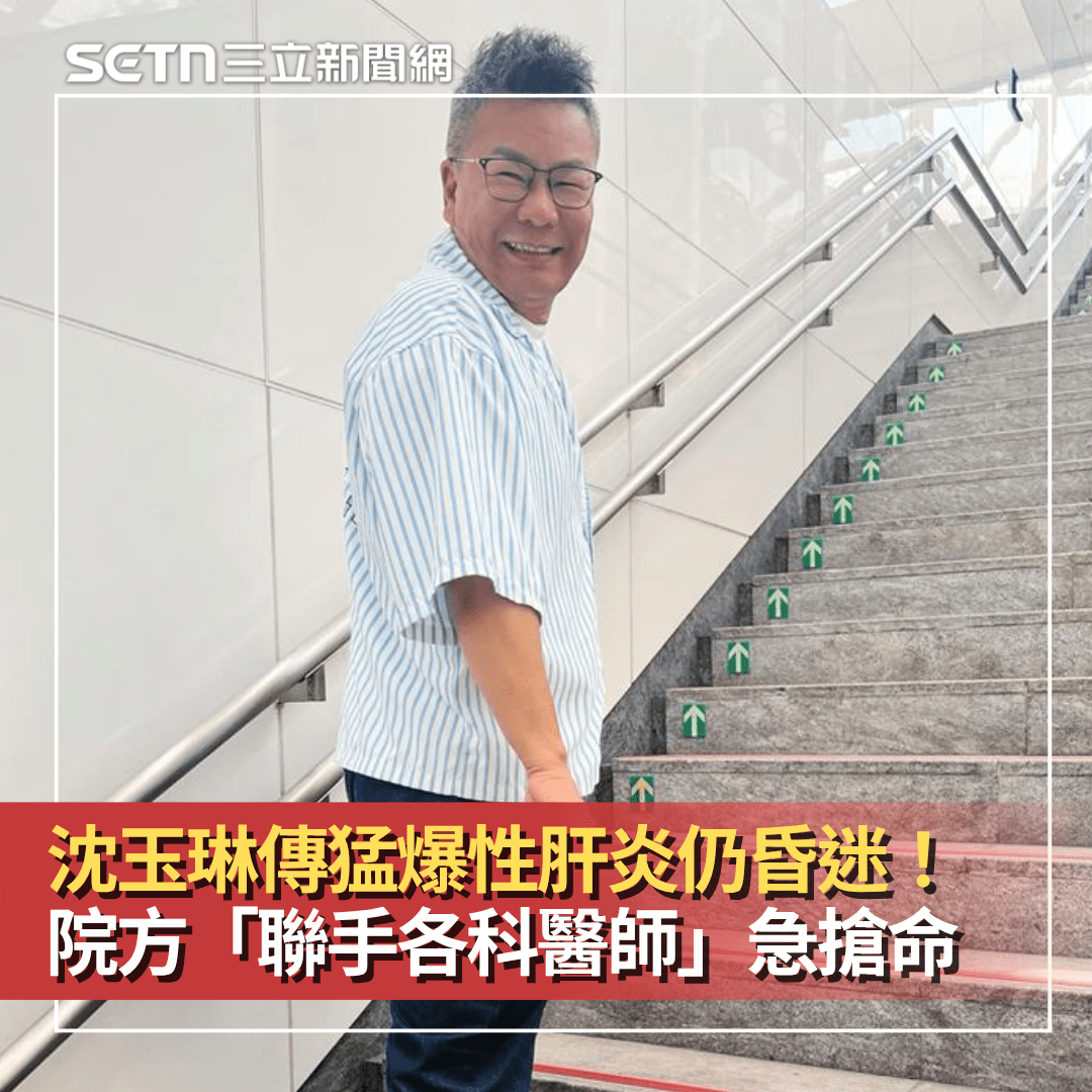 沈玉琳傳猛爆性肝炎仍昏迷！院方「聯手各科醫師」急搶命內幕曝光 - SETN三立新聞網 (@setn54) | Dcard