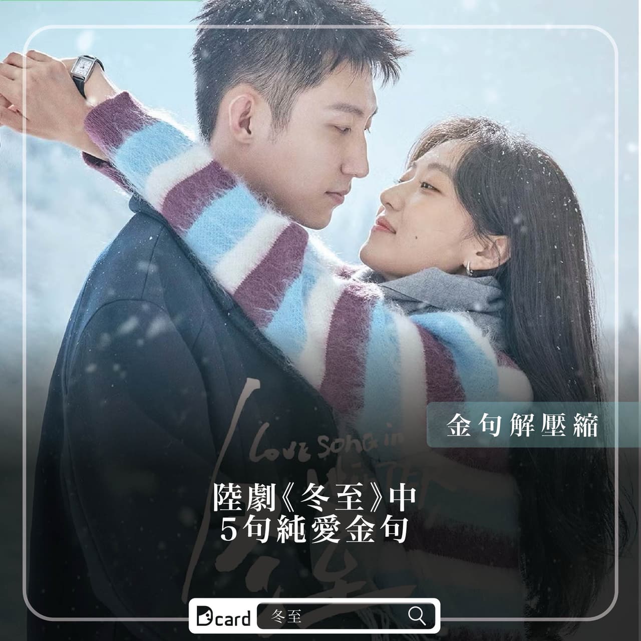 陸劇《冬至》中五句純愛金句 - 戲劇綜藝板 | Dcard