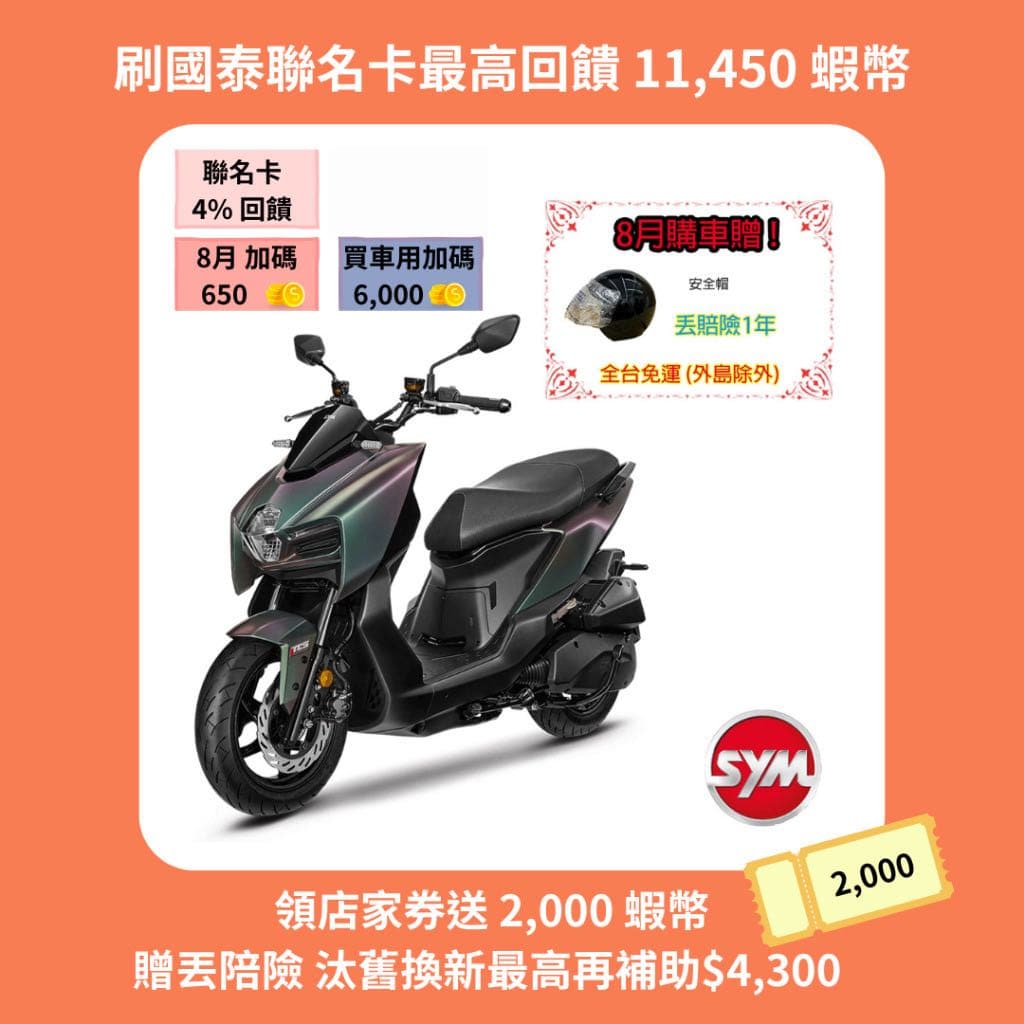 2025 網購機車購物指南｜5 款 SYM 熱門車款比較與優惠分析 - 兩津先生 (@zen1345136) | Dcard