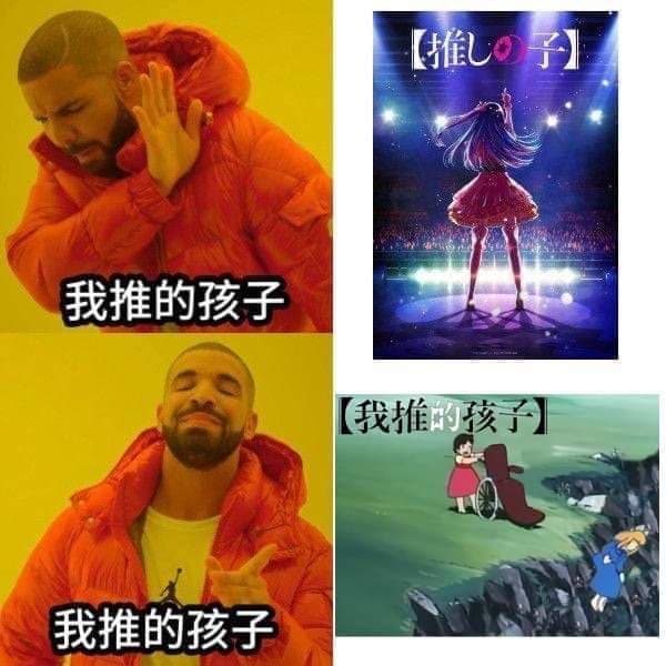我推的孩子 - 梗圖板 | Dcard