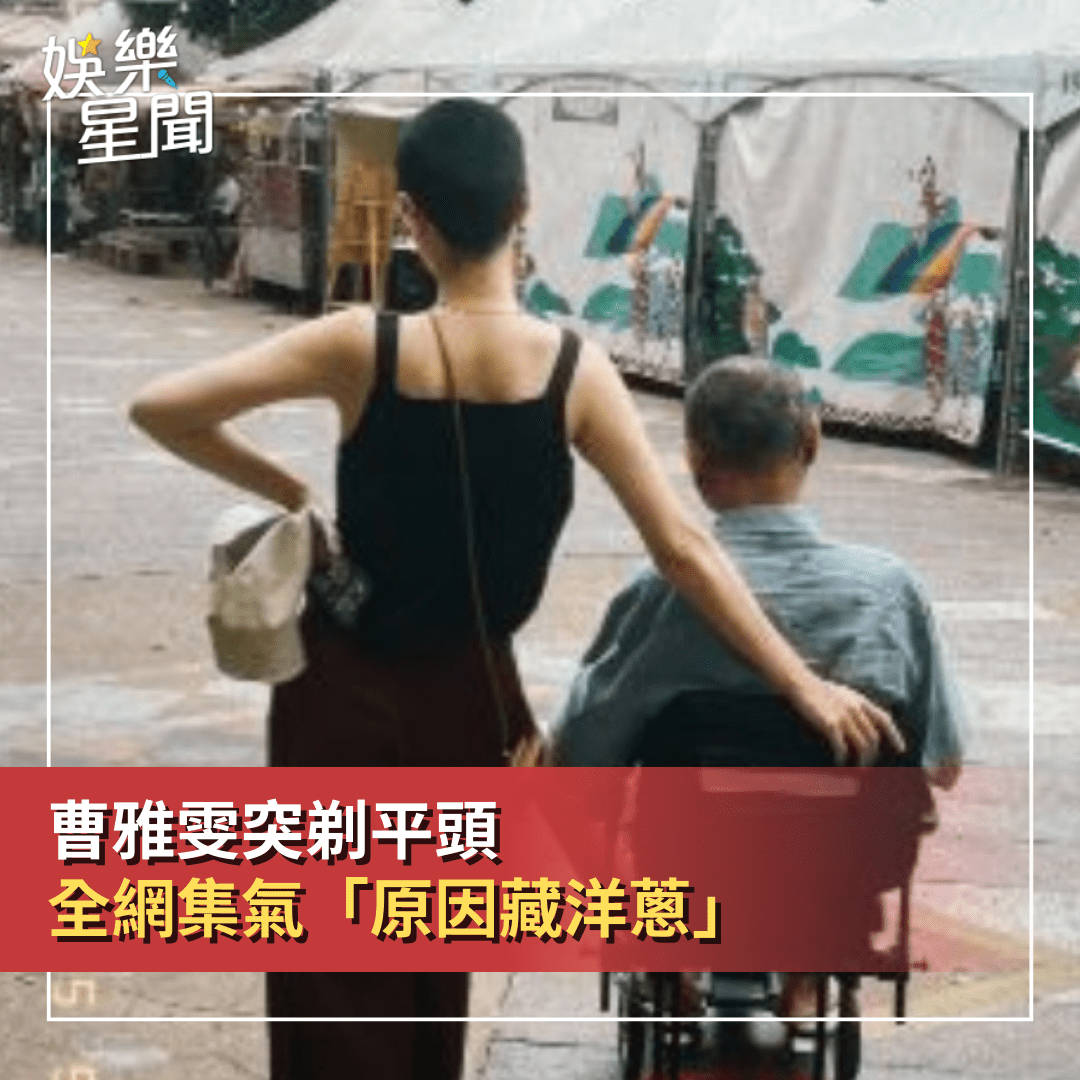 曹雅雯突剃平頭！「背後原因」藏洋蔥 影片曝光全網集氣 - SETN三立新聞網 (@setn54) | Dcard