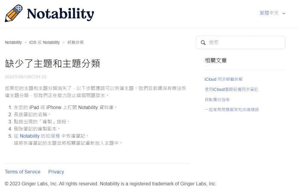 notability 主題分類消失 - 閒聊板 | Dcard