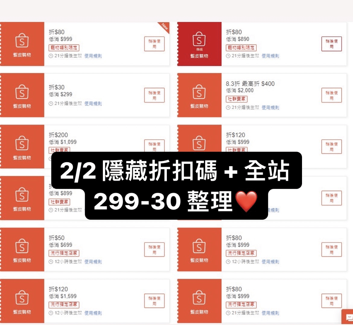 #分享 蝦皮全站299-30 / 40組折扣碼整理 [蝦皮折扣碼] - 省錢｜Nana ♡ (@nana_m.a.w) | Dcard