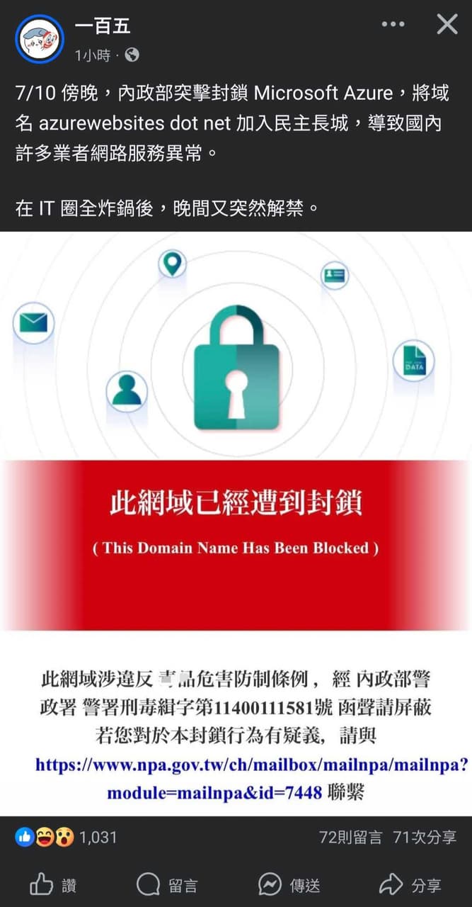 Microsoft azure 被內政部封鎖，是真的還是假的？ - 閒聊板 | Dcard