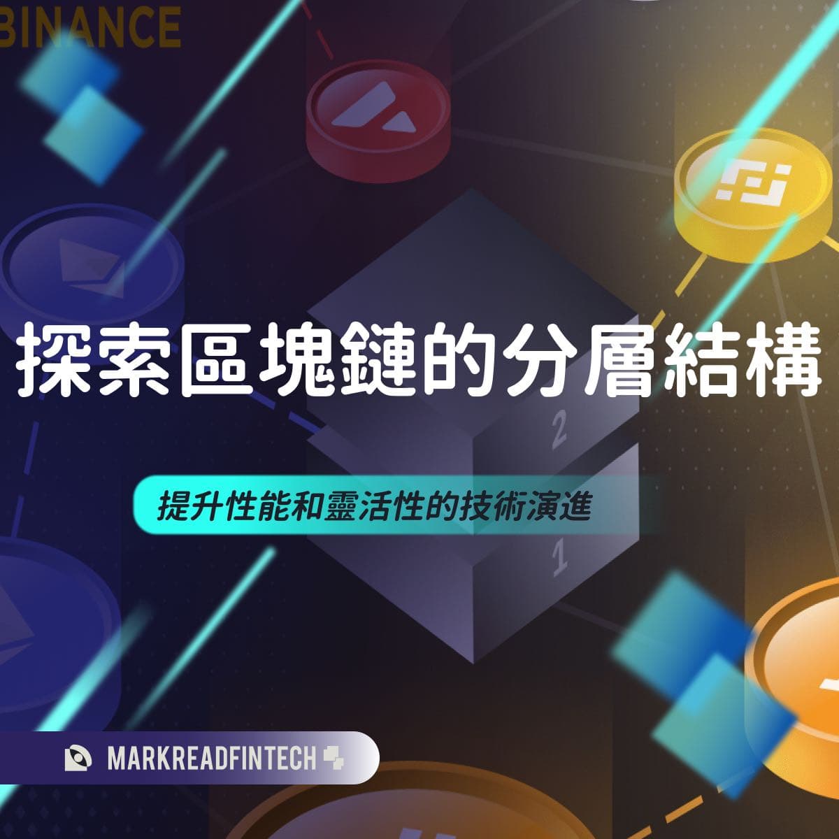 ⛓️ 一起來探索區塊鏈的分層結構吧！ - 馬克解讀金融科技 (@markreadfintech) | Dcard