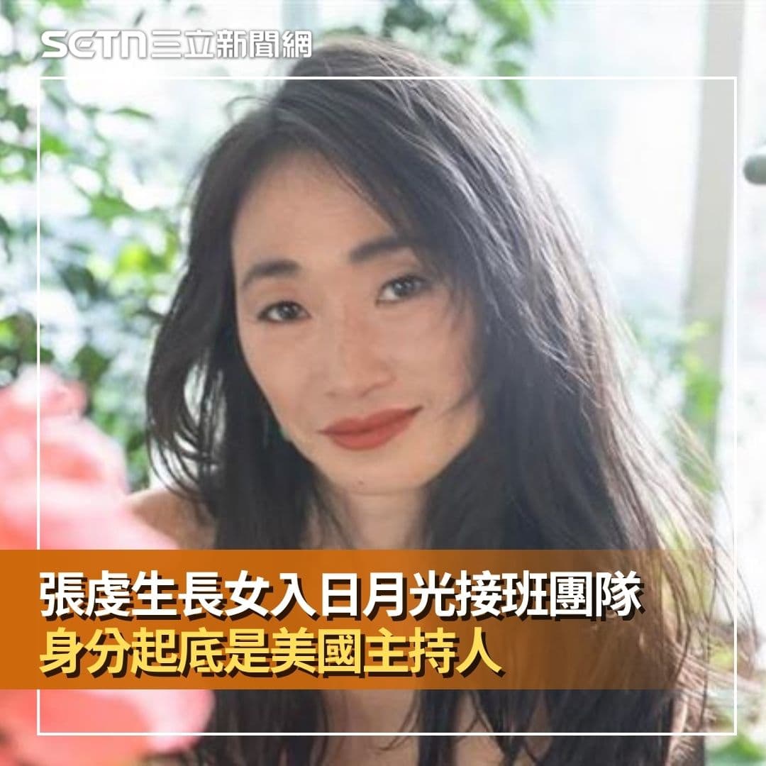 張虔生長女入日月光接班團隊 身分起底是美國主持人 - SETN三立新聞網 (@setn54) | Dcard