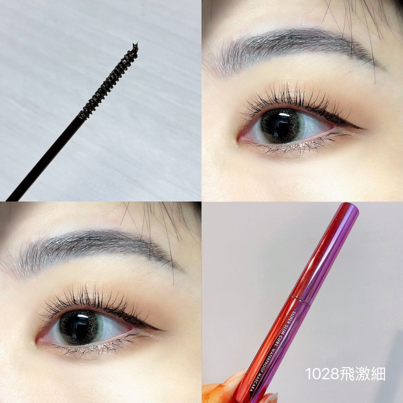 #分享 1028睫毛膏又進化！三支睫毛膏教你怎麼挑 - 美妝板 | Dcard