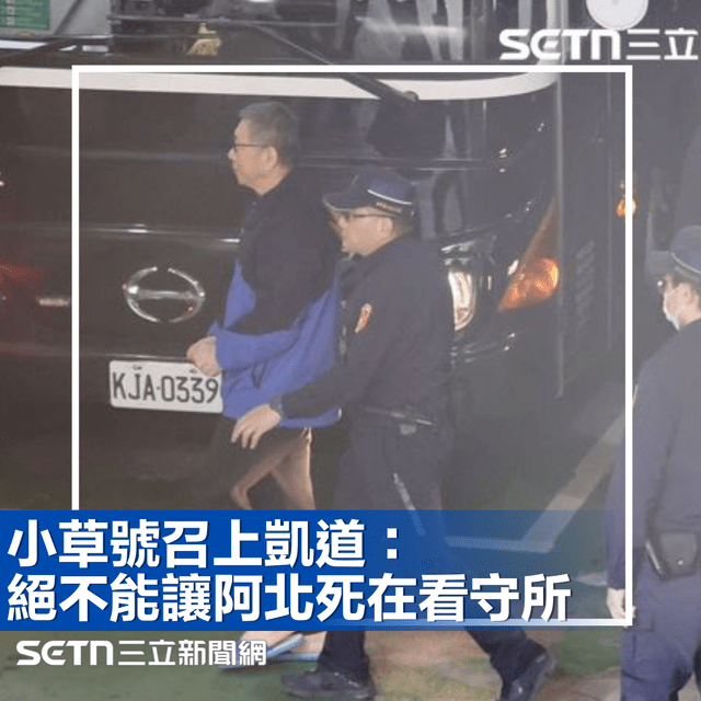 柯文哲確定延押2月！小草號召上凱道：絕不能讓阿北死在看守所 - SETN三立新聞網 (@setn54) | Dcard