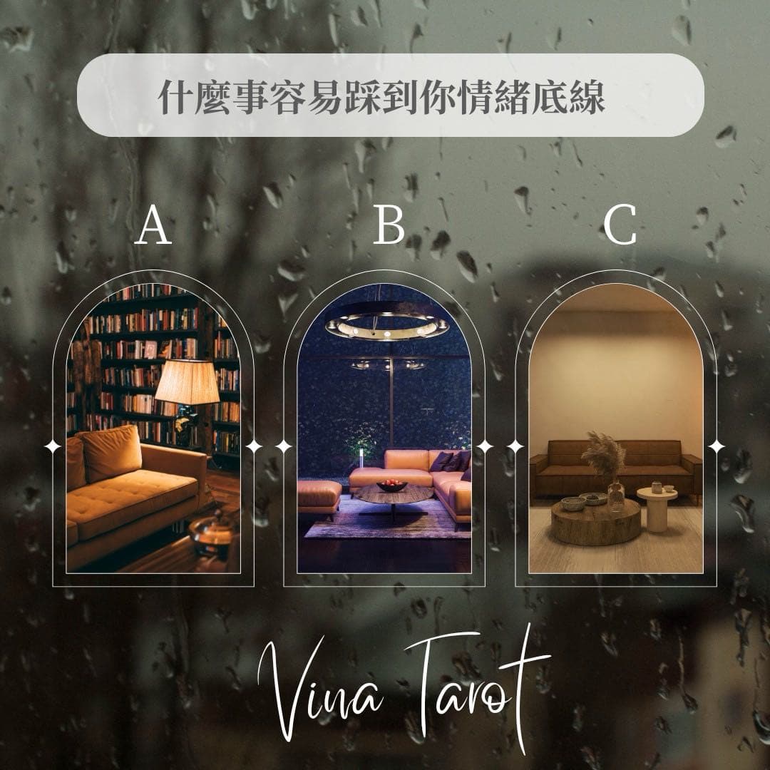 什麼事容易踩到你的情緒底線（附解答） - 畏娜塔羅 (@vinatarot) | Dcard