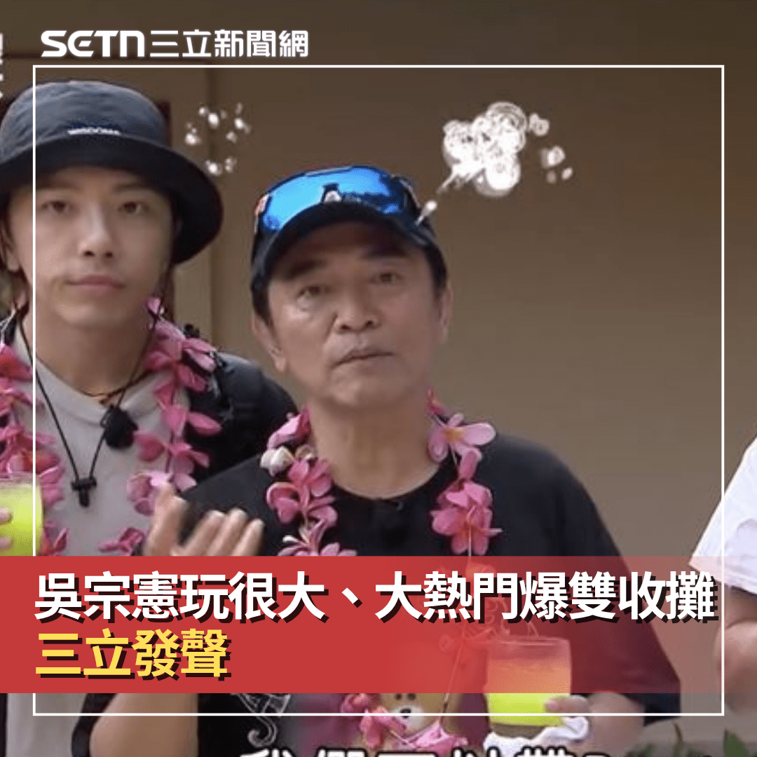 吳宗憲《玩很大》、《大熱門》爆雙收攤！三立嚴正發聲 136字全文曝 - SETN三立新聞網 (@setn54) | Dcard