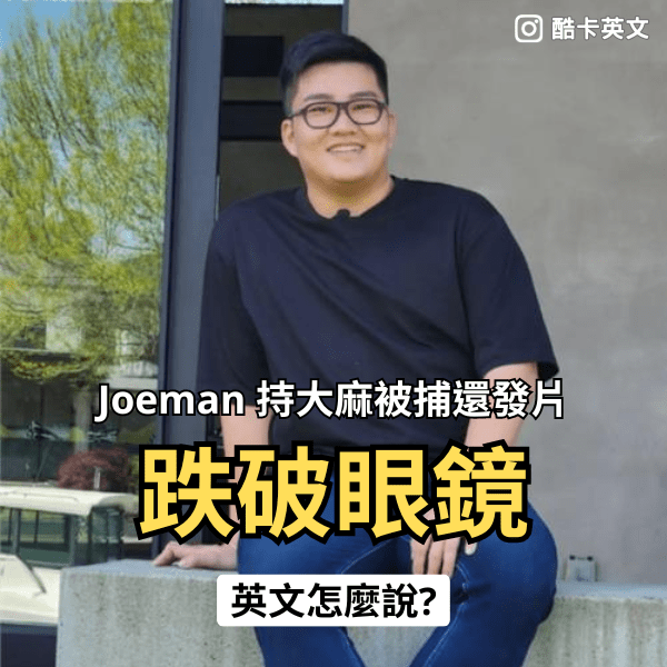 Joeman 持大麻被捕還發片 「跌破眼鏡」的英文怎麼說？ - 酷卡英文 (@oscar2099) | Dcard