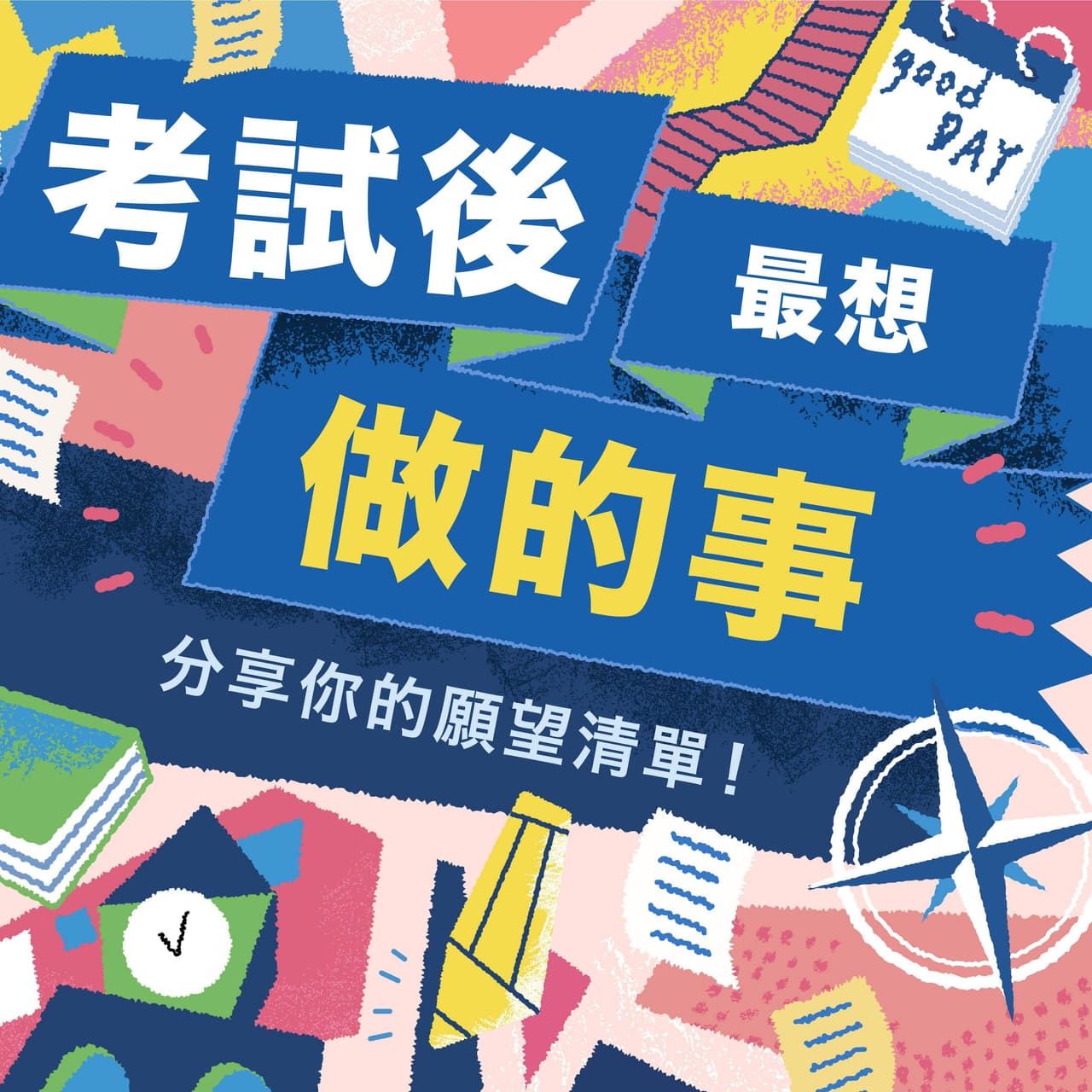 Dcard 陪考團 考完試你最想做什麼?留下你的願望清單🌟 升大學考試板 Dcard