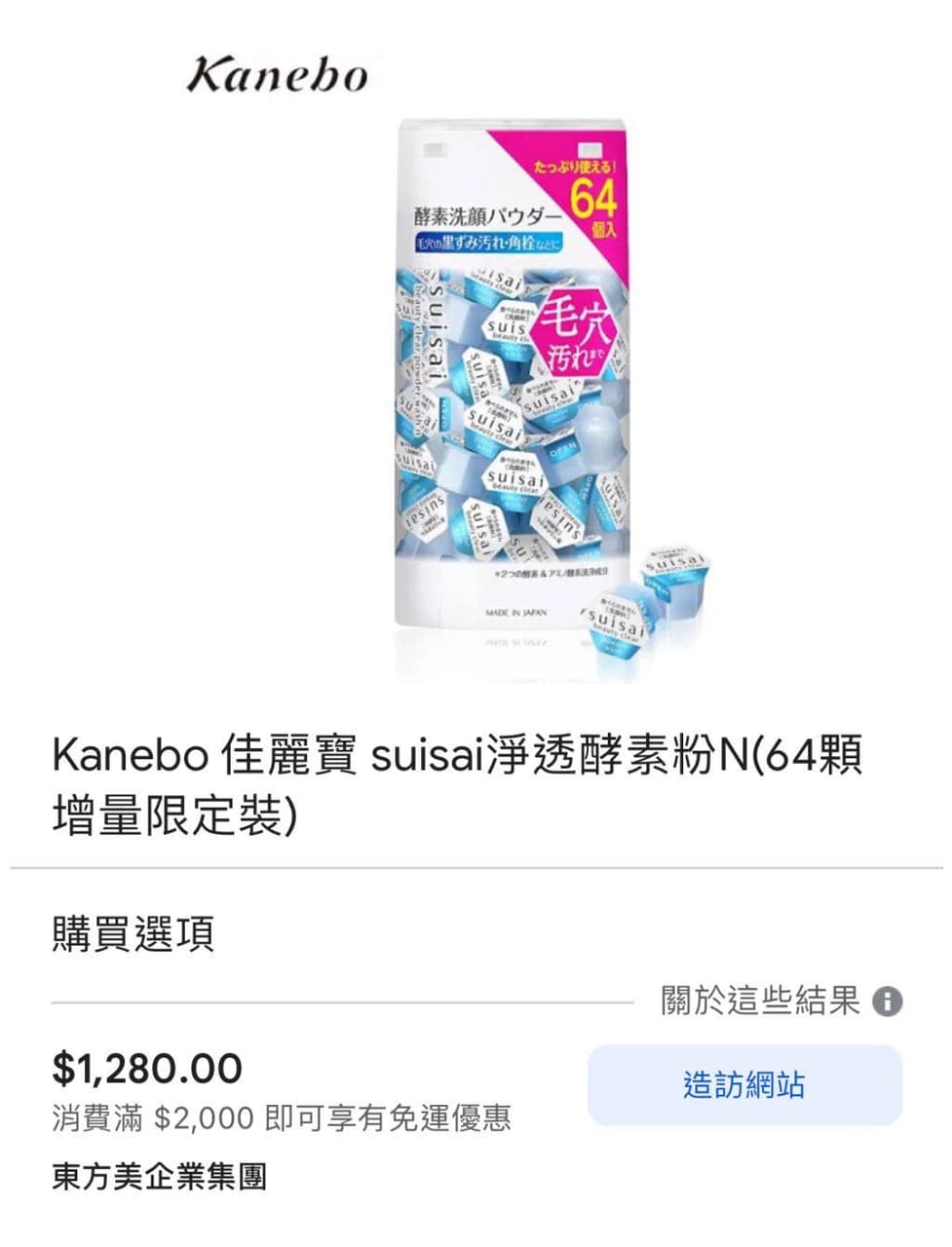 售 Kanebo suisai洗顏粉64枚裝！ - 政治大學板 | Dcard