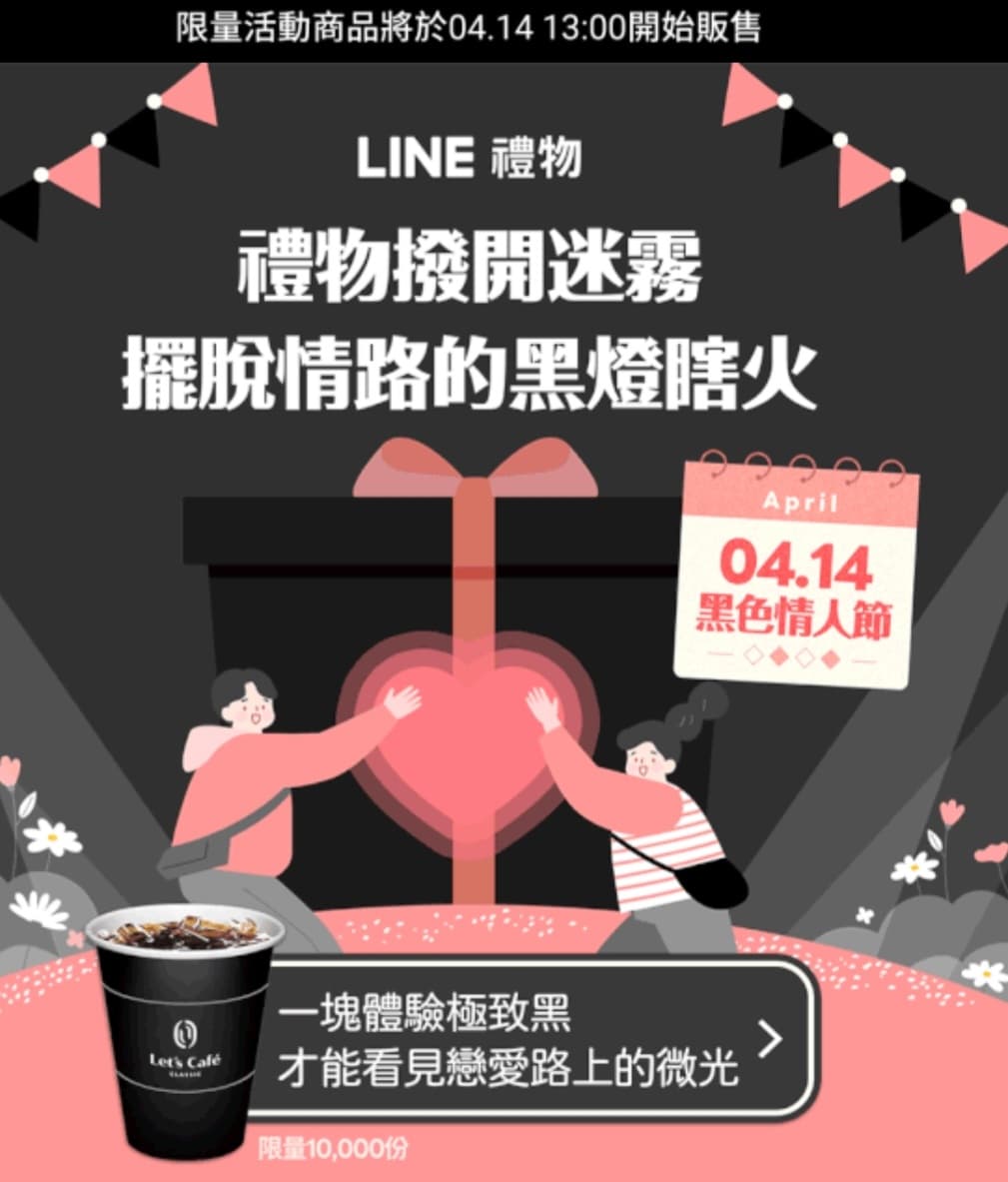 LINE禮物 | 黑色情人節 13:00搶1元全家中杯冰美式！ - 嘻嘻哈哈 (@cy_96) | Dcard