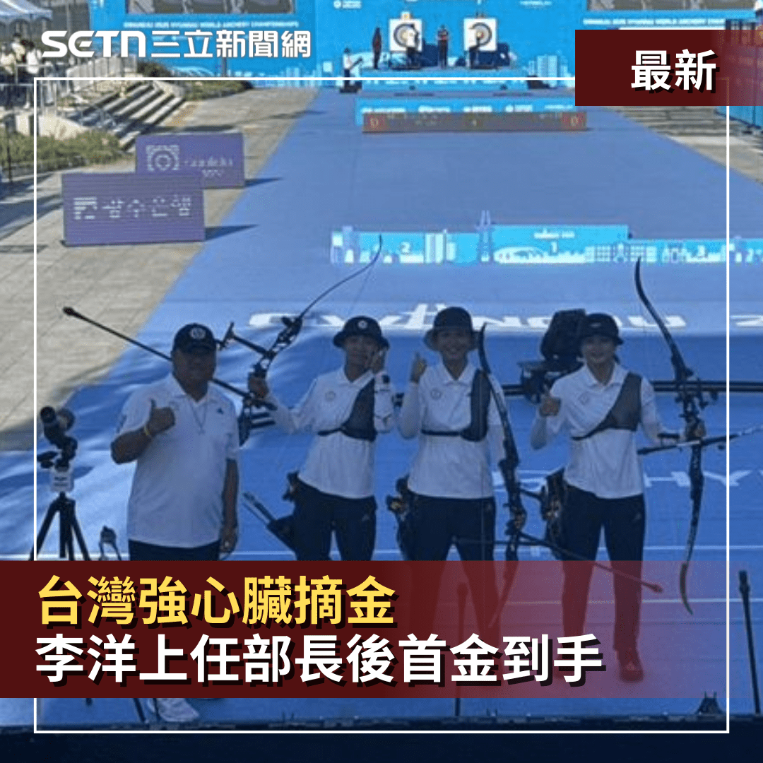 射箭／台反曲弓女團橫掃日本、睽違6年摘金 李洋任部長國際賽首金到手 - SETN三立新聞網 (@setn54) | Dcard